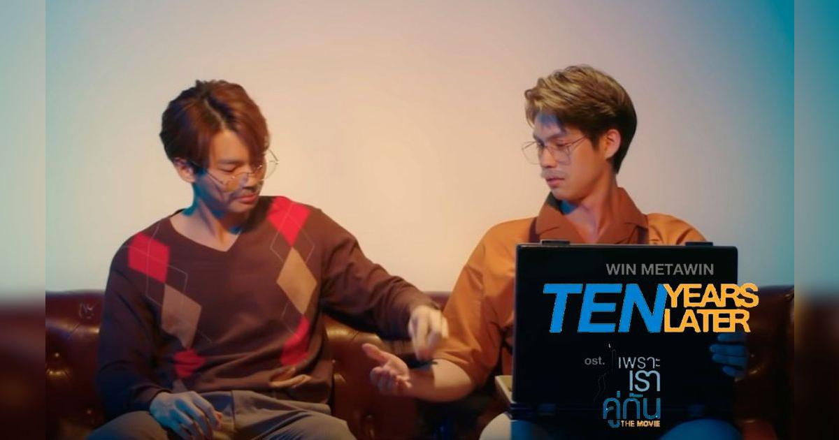 Win Metawin estrenó MV de “Ten years later” con Bright de 2gether: the ...